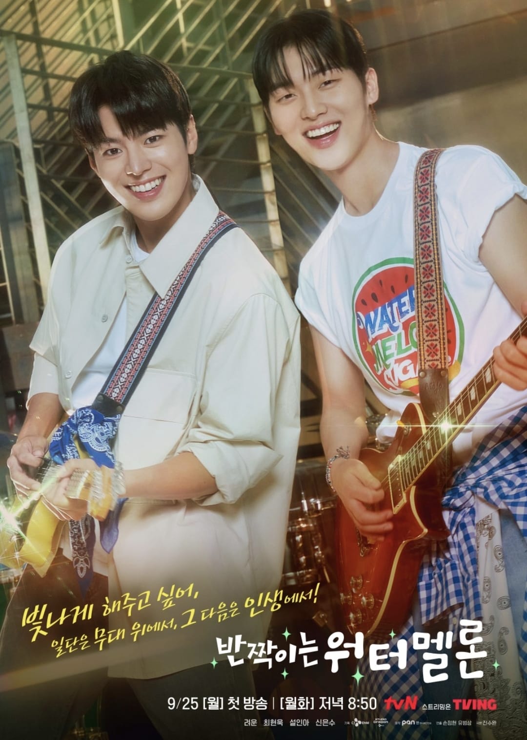 판타지 청춘 드라마 반짝이는 워터멜론 첫 방송